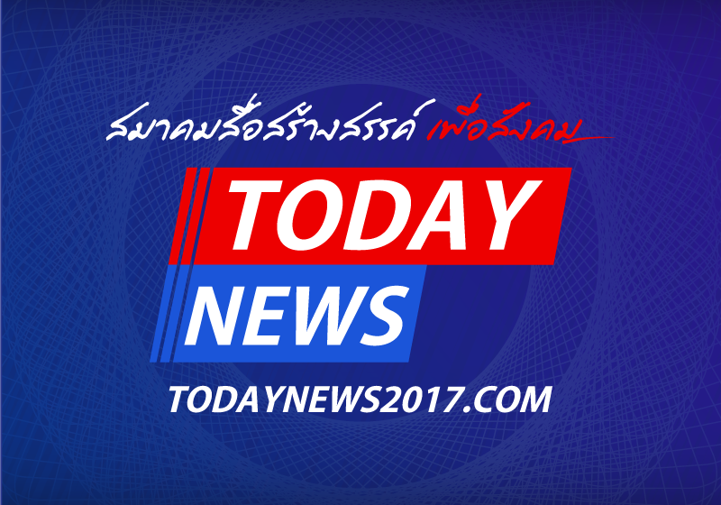TODAY NEWS : สมาคมสื่อสร้างสรรค์ เพื่อสังคม - Today News